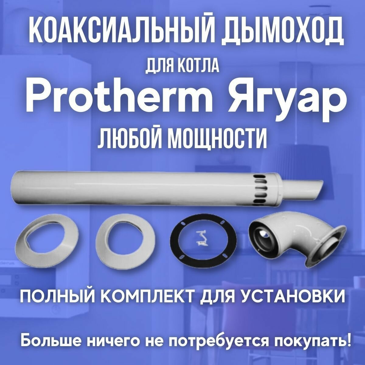 Дымоход антилед для котла Протерм (Protherm) Ягуар любой мощности (Китай)