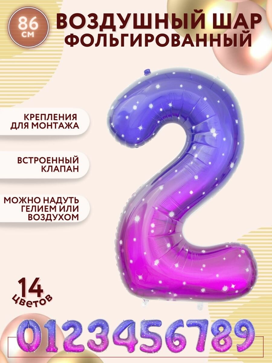 Фольгированный воздушный шар Космос, цифра 2, градиент розово- фиолетовый, высота 86см / МосШар