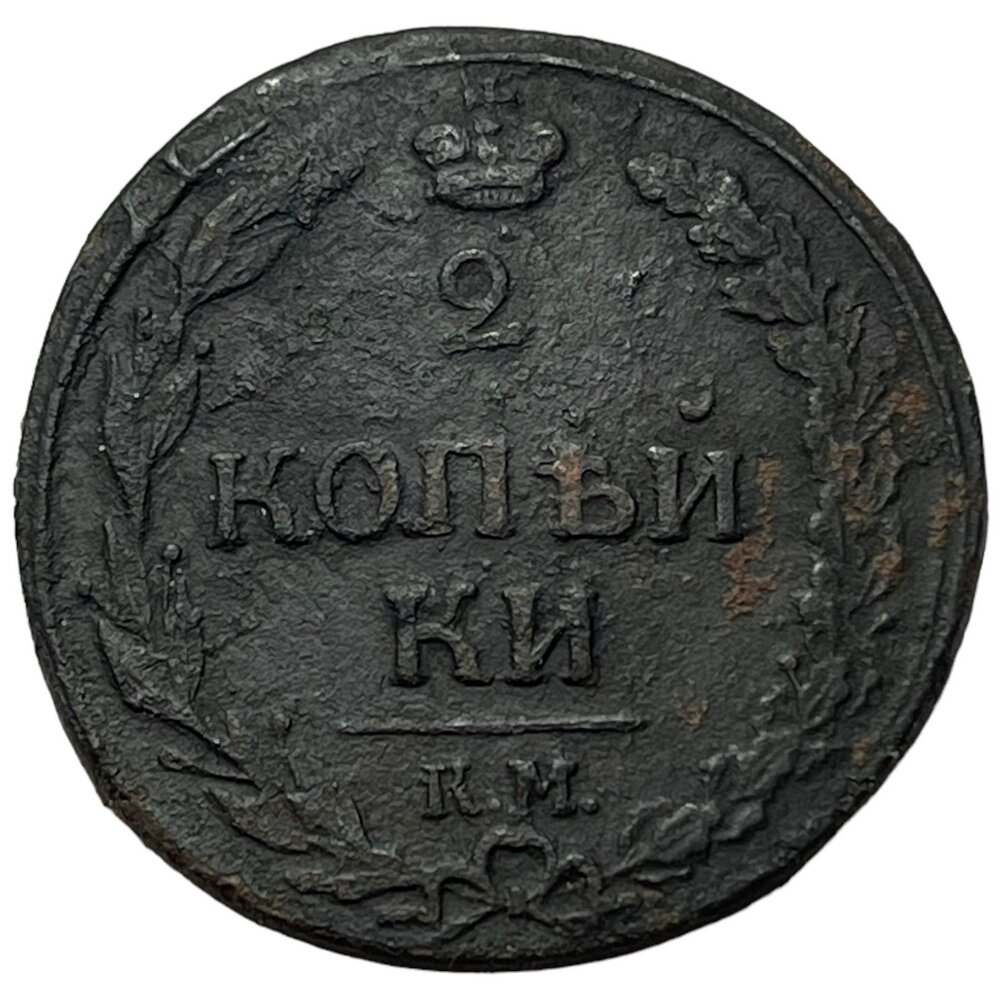 Российская Империя 2 копейки 1811 г. (КМ ПБ) (3)