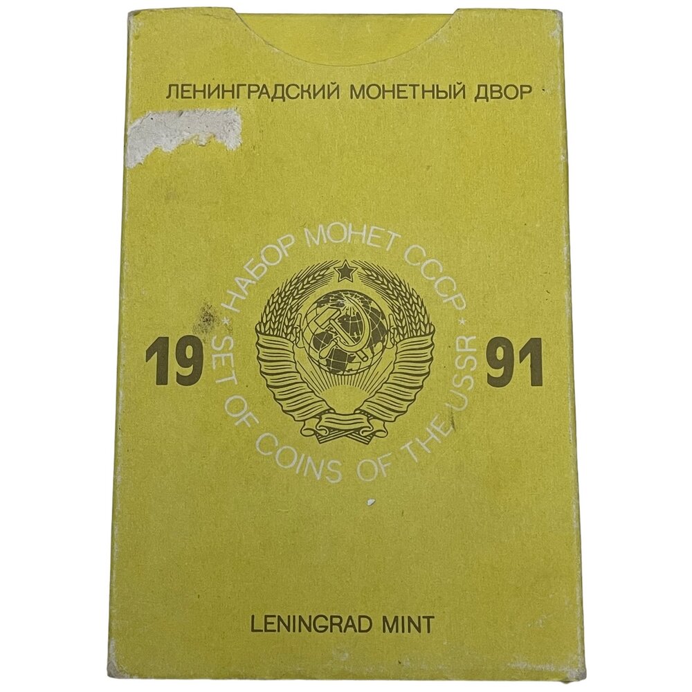 СССР, набор монет 1, 2, 3, 5, 10, 15, 20, 50 копеек, 1 рубль "ЛМД" 1991 г. (Коробка)