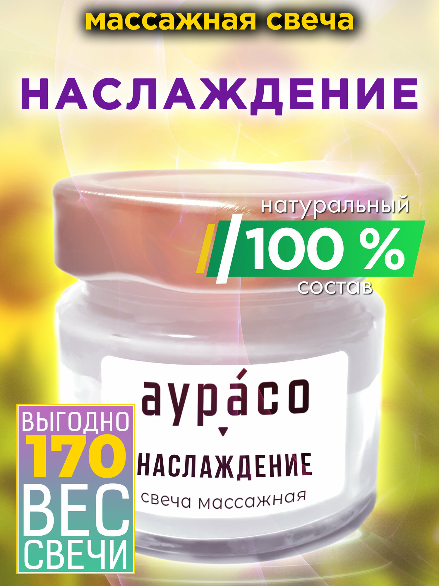 Наслаждение - натуральное массажное масло, ароматическая массажная свеча Аурасо из 100 % соевого воска, крем-свеча натуральная, 1 шт.