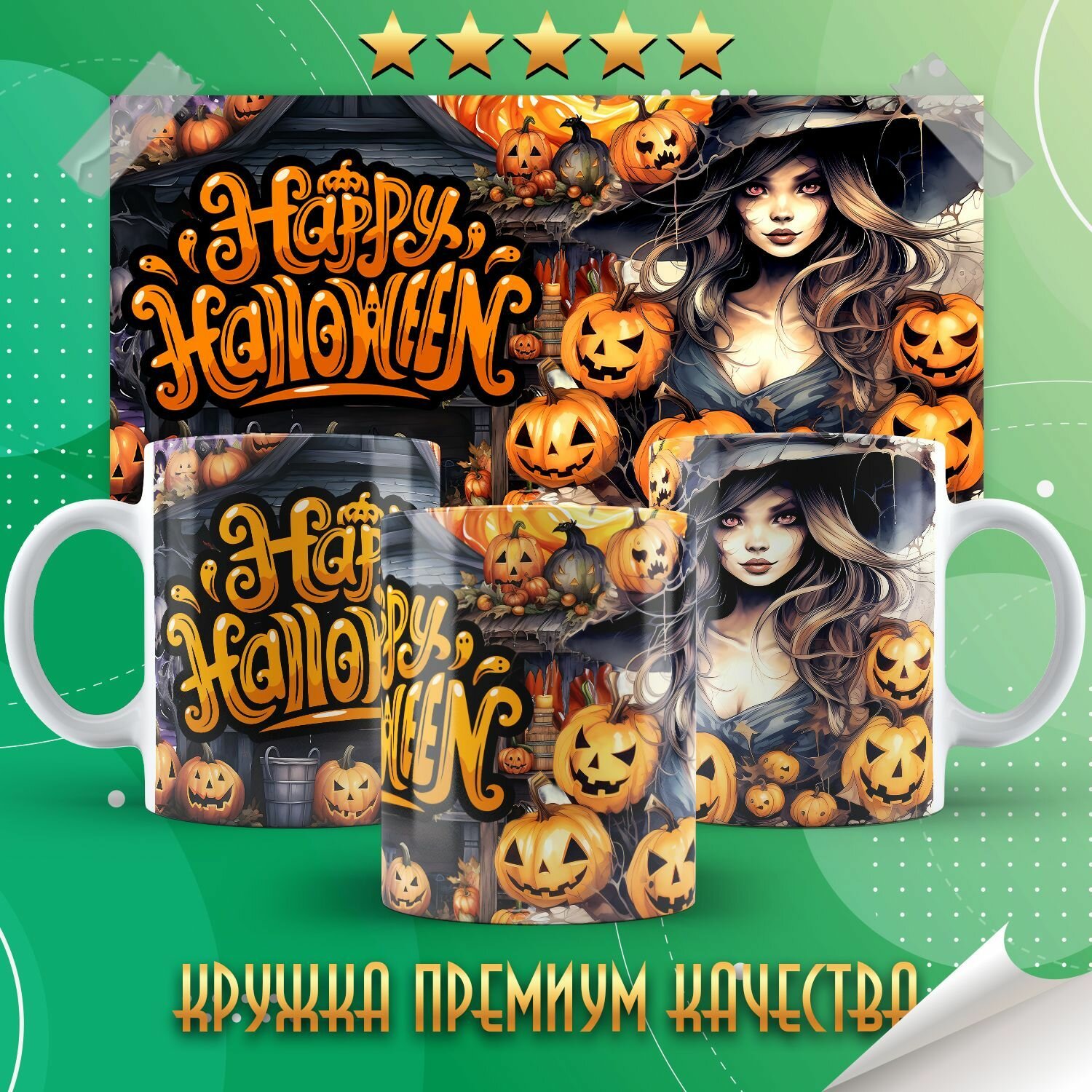 Кружка "Halloween / Хэллоуин" PrintMania 330мл