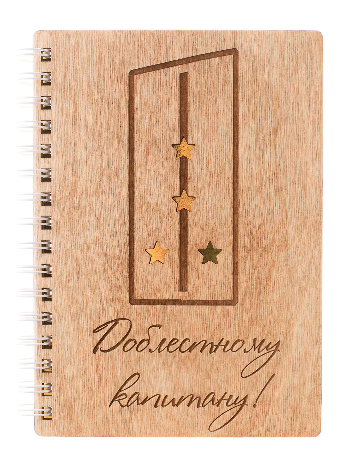 Блокнот деревянный «Доблестному капитану» — идея подарка военнослужащему