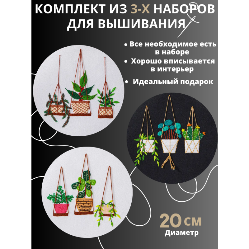 Набор для вышивания SemArt #018 Цветы в горшочках (комплект из 3-х наборов), Гладь, 20 см