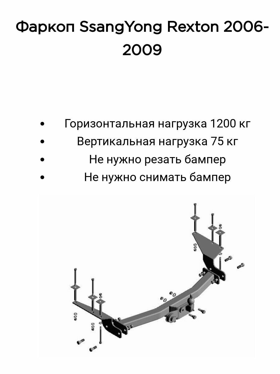 Фаркоп SsangYong Reхton 2006-2009 (Пр-во КАМАЗ в Набережных Челнах) Трейлер 7500
