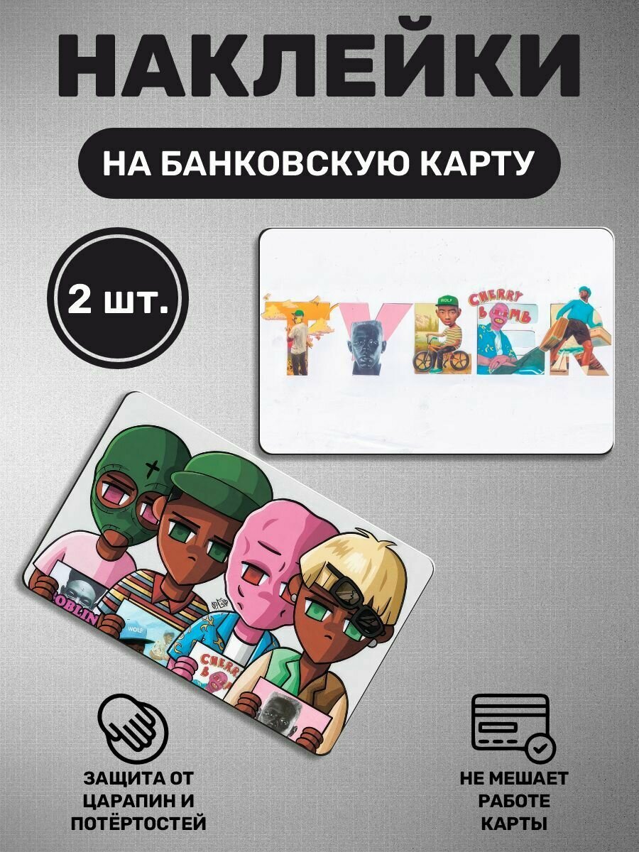 Наклейка на карту банковскую карты - Tyler, The Creator