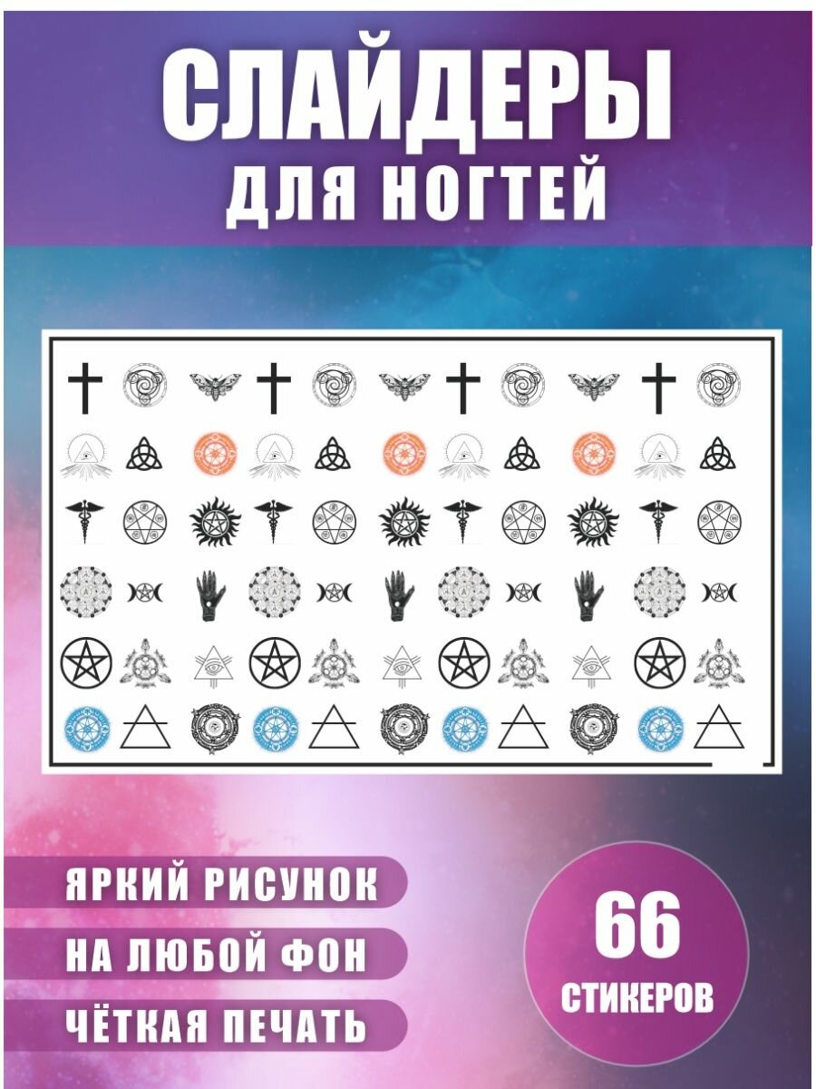 Слайдеры для дизайна ногтей. Наклейки для ногтей. Декор для маникюра / Магия Волшебство Мистика