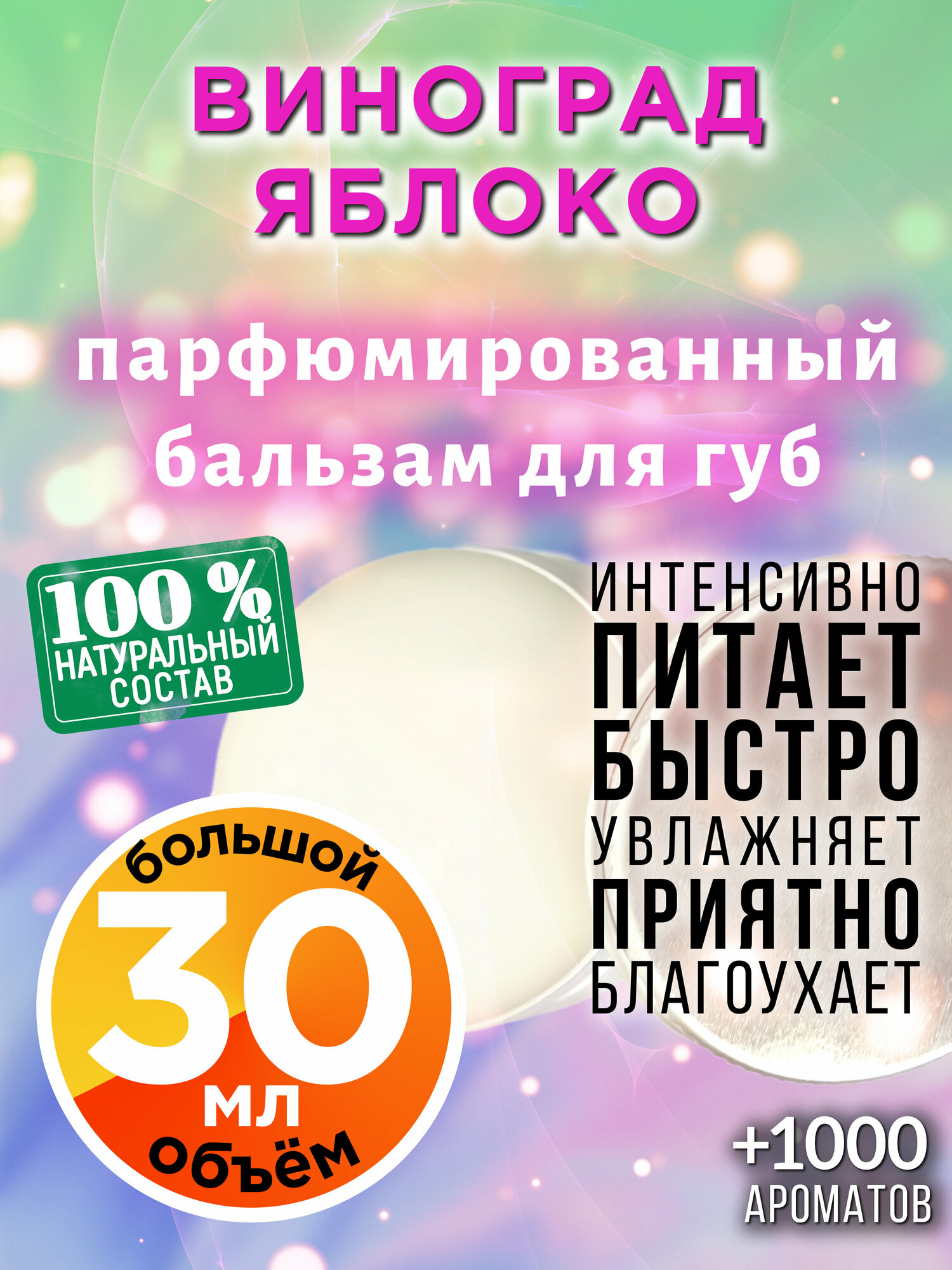 Виноград яблоко - натуральный бальзам для губ Аурасо, увлажняющий, парфюмированный, 30 мл