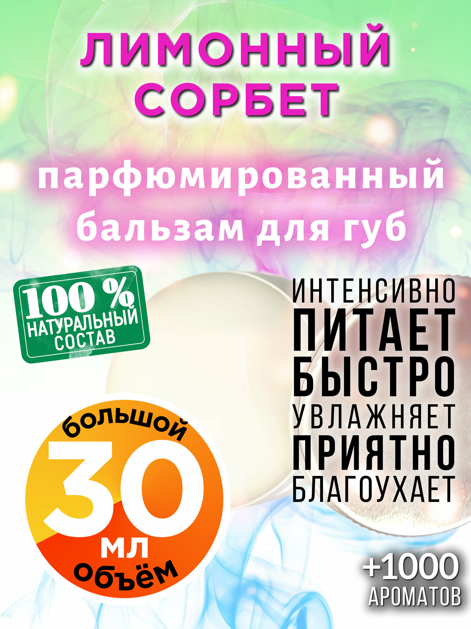 Лимонный сорбет - натуральный бальзам для губ Аурасо, увлажняющий, парфюмированный, 30 мл