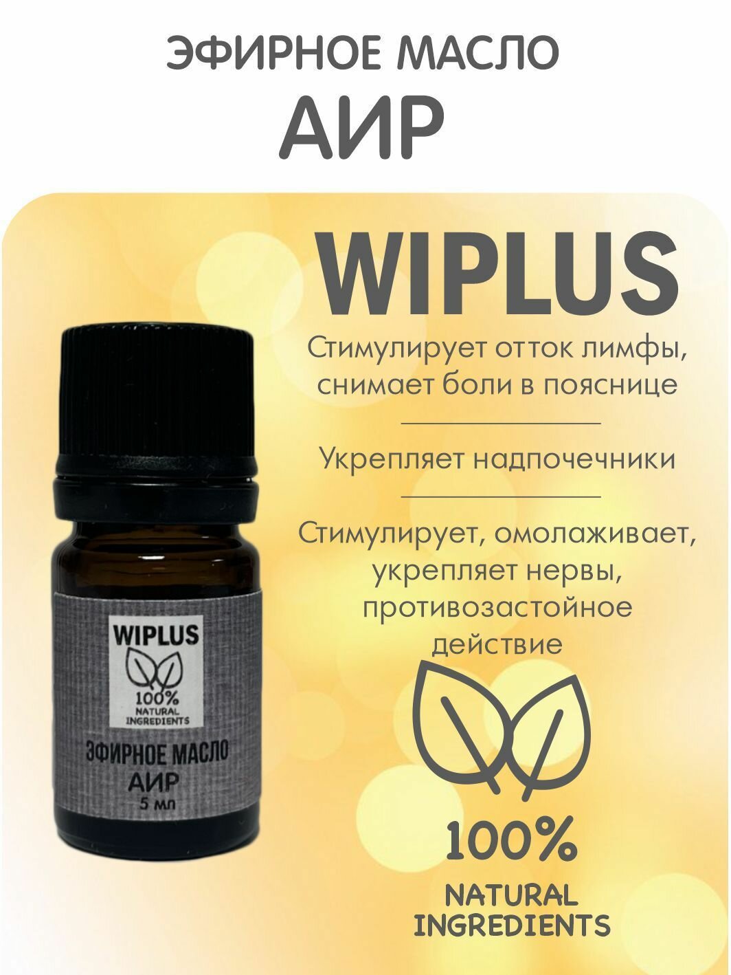 Эфирное масло Аир 5 мл WIPLUS