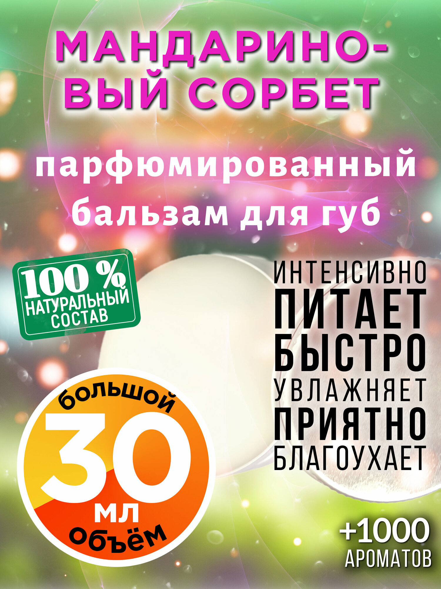 Мандариновый сорбет - натуральный бальзам для губ Аурасо, увлажняющий, парфюмированный, 30 мл