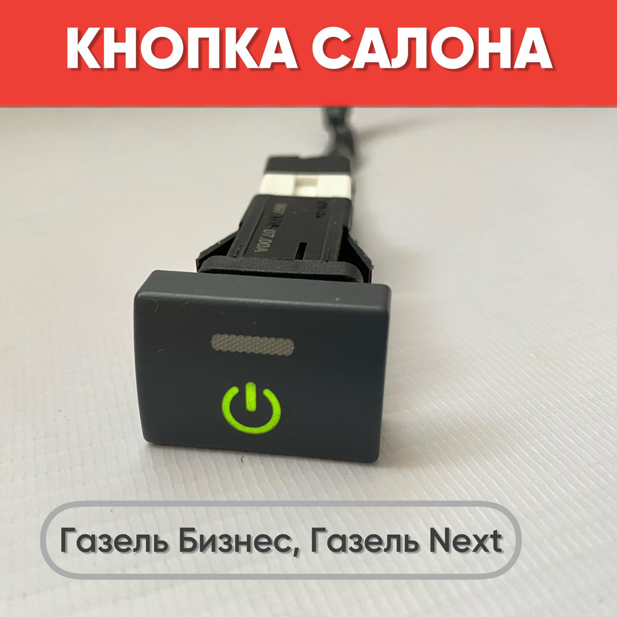 Кнопка салона с рисунком на Газель Бизнес, Газель Next (зеленая подсветка)