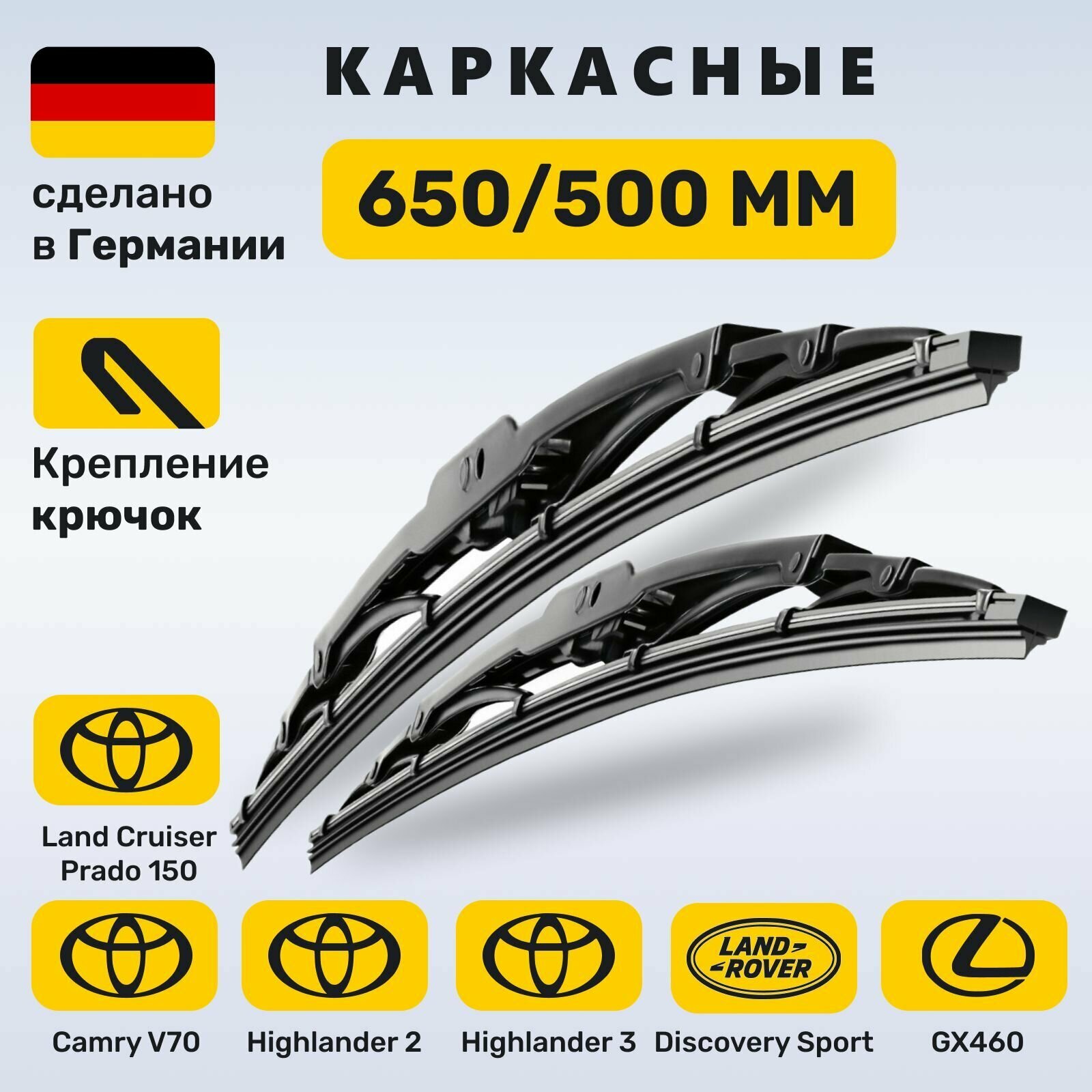 (Германия) 650/500, Дворники Камри 70, Прадо 150, Хайлендер, Дискавери Спорт, Лексус GX460, Хендай H-1