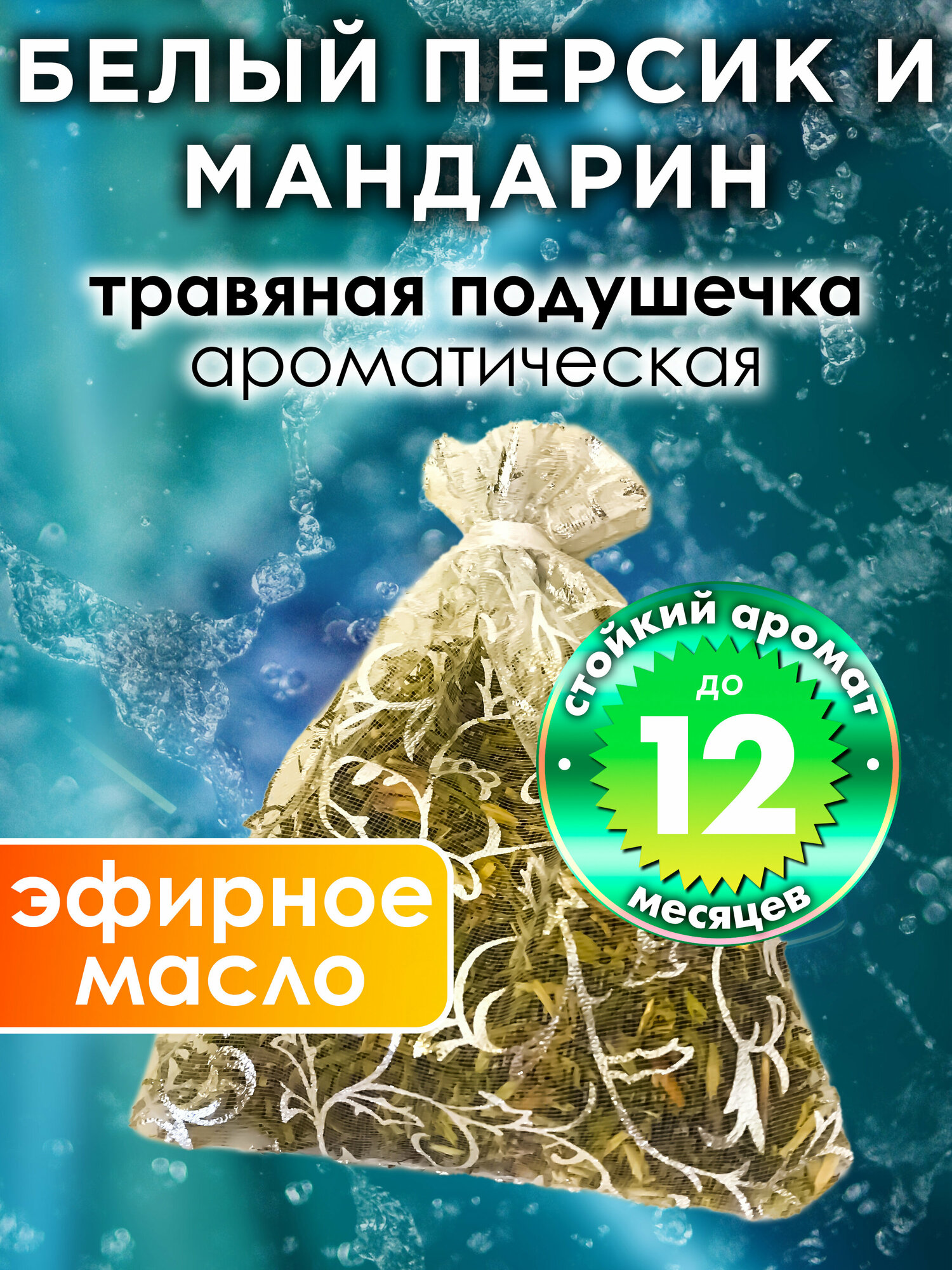 Белый персик и мандарин - ароматическое саше Аурасо, парфюмированная подушечка для дома, шкафа, белья, аромасаше для автомобиля