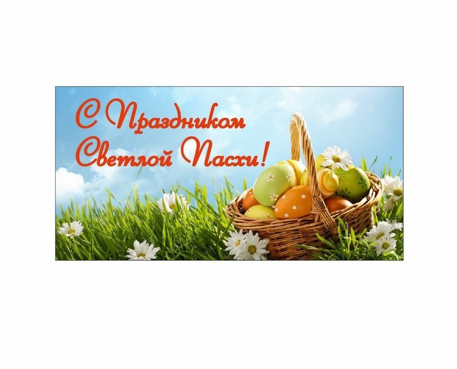 Баннер пасха / украшение на Пасху / вариант 5 - 2 х 1 м без люверсов