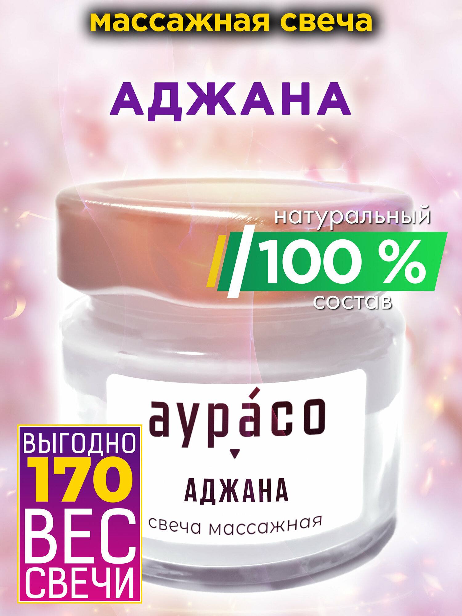Аджана - натуральное массажное масло, ароматическая массажная свеча Аурасо из 100 % соевого воска, крем-свеча натуральная, 1 шт.