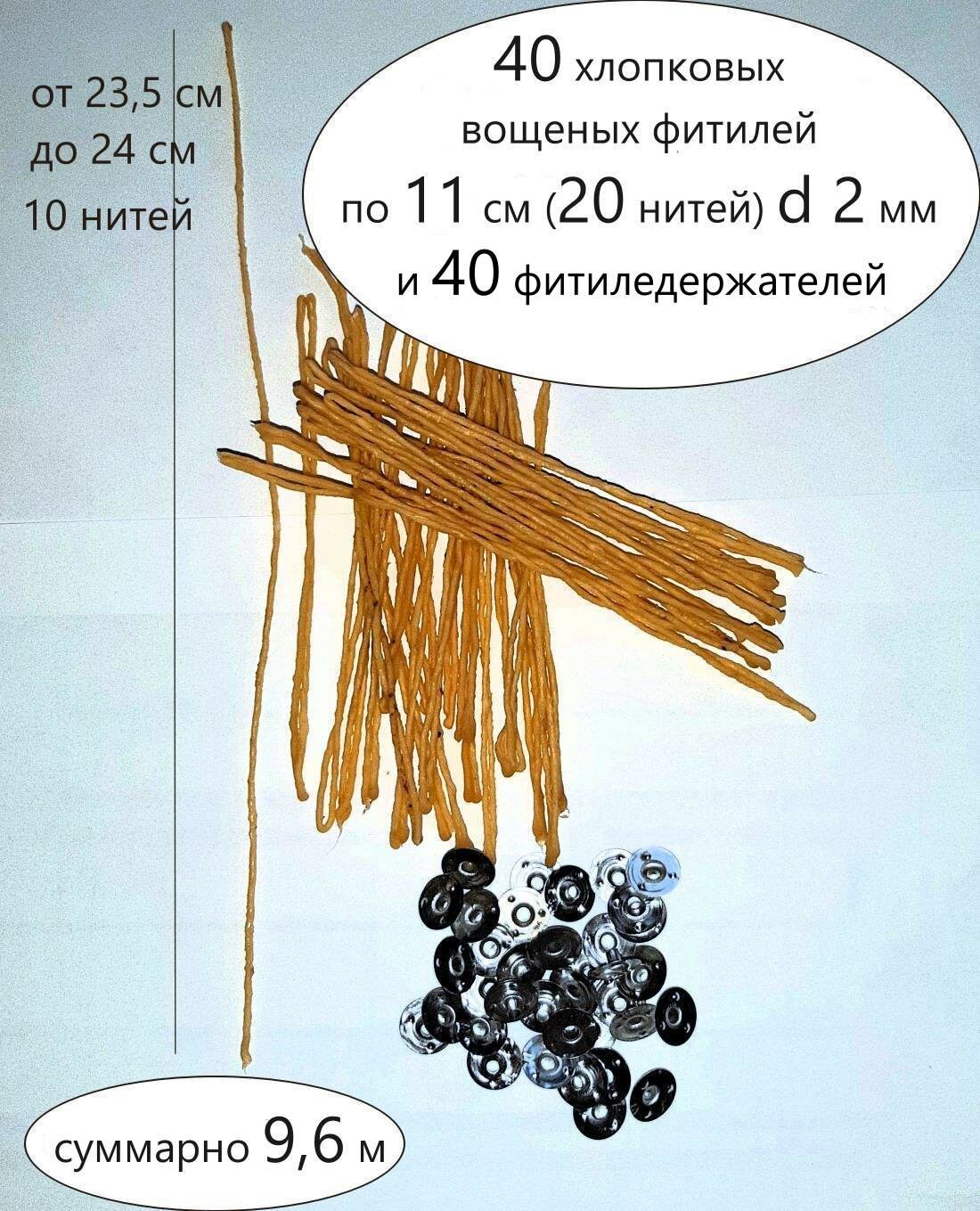 Фитиль вощеный хлопковый d 2 мм для свечей + держатель 40 шт