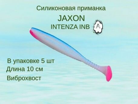 Силиконовая приманка JAXON INTENSA (TG-INB095A) упаковка 5 шт.