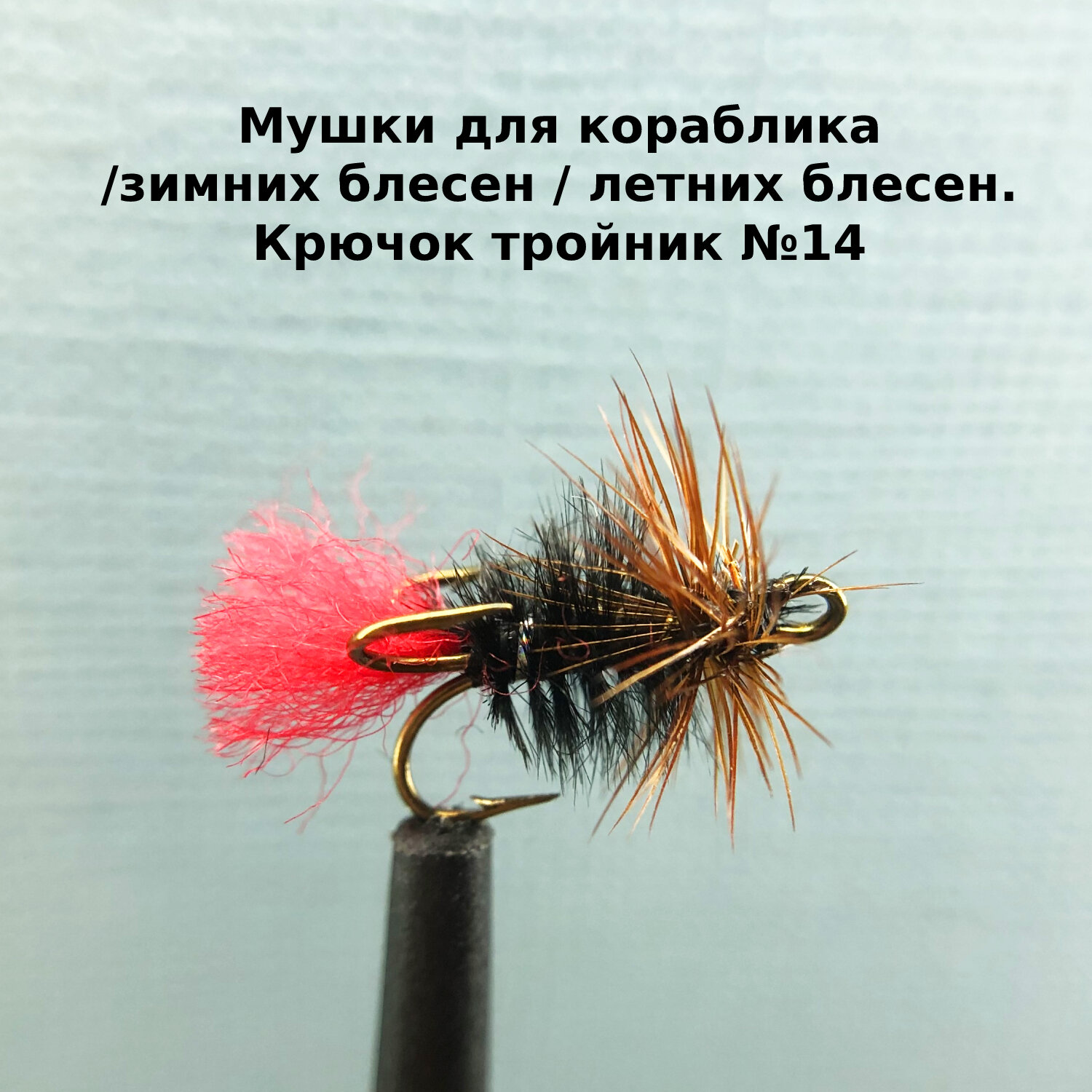 Мушки на хариуса для кораблика /зимних блесен / летних блесен. Крючок тройник №14 / Черные с красным хвостиком.