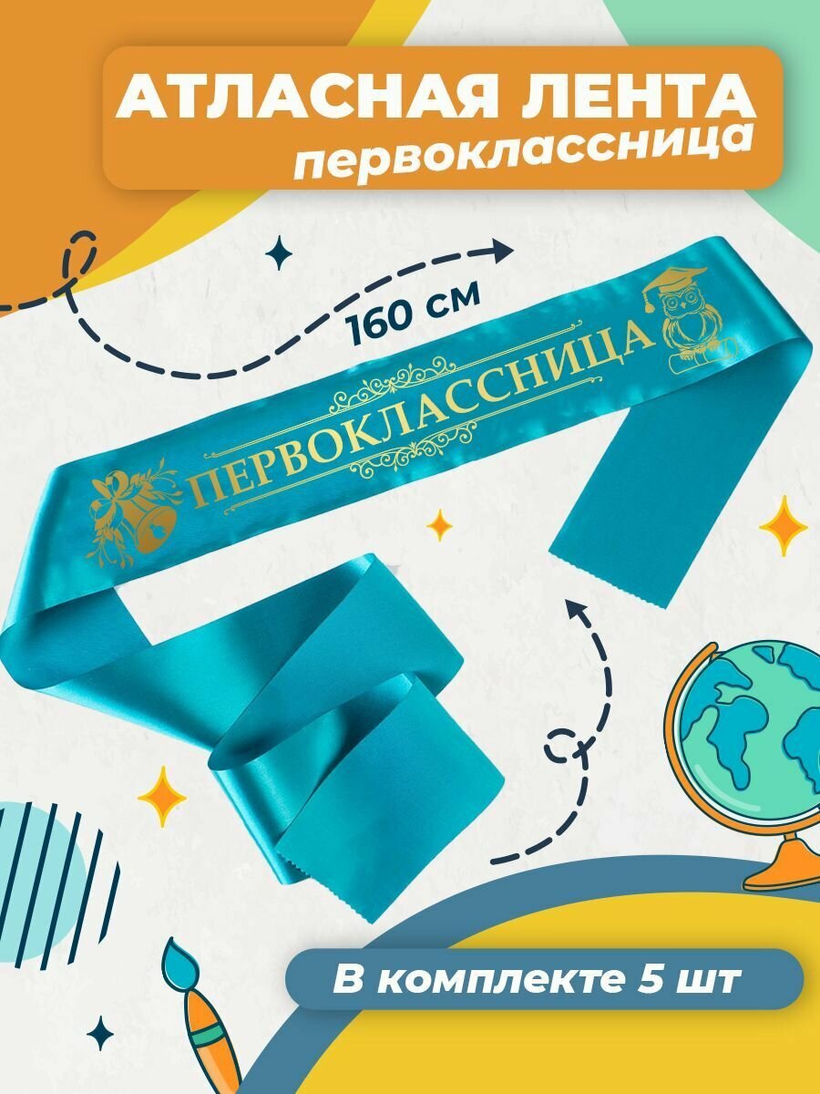 Атласная лента первоклассница 5 шт