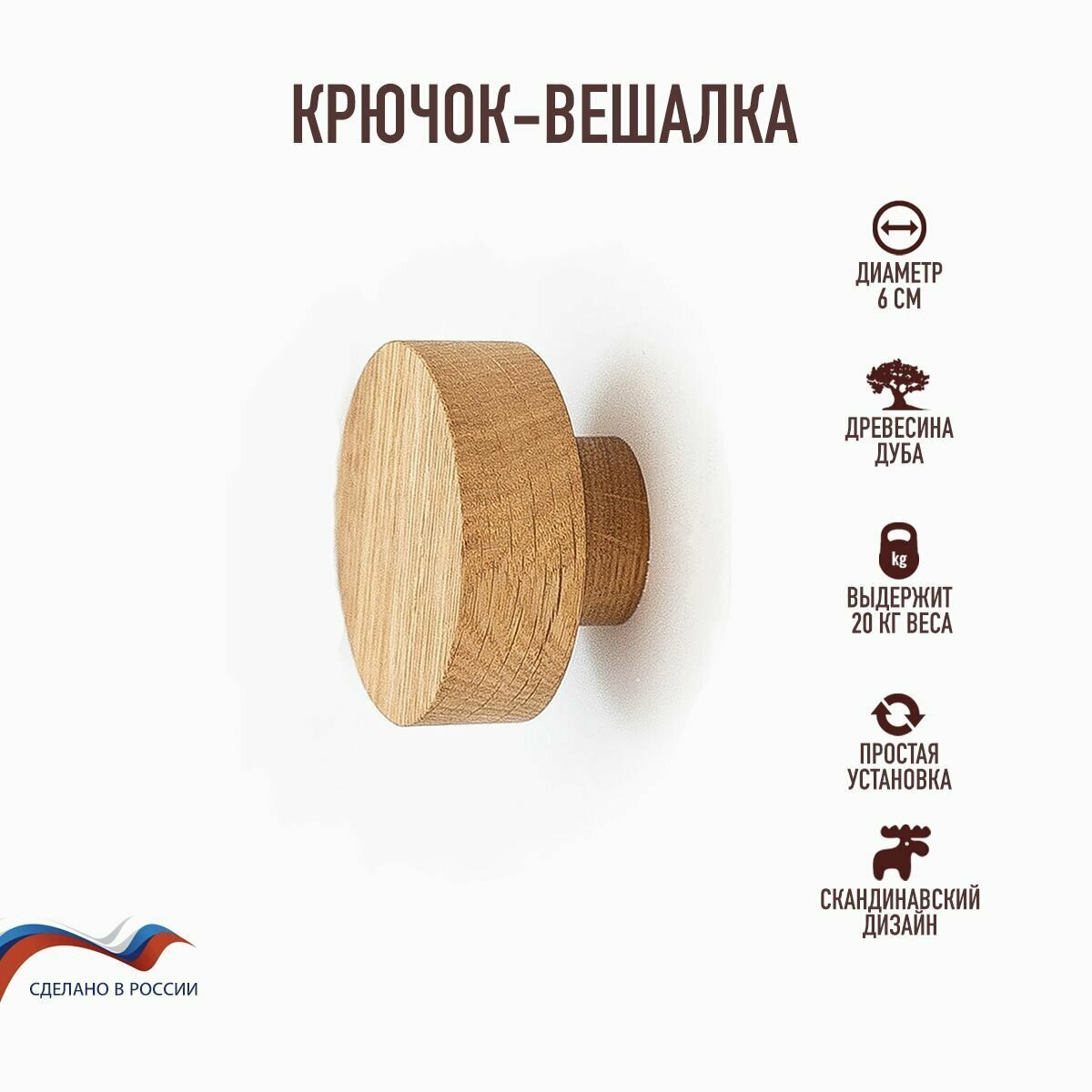 Крючок из дерева, диаметр 6см