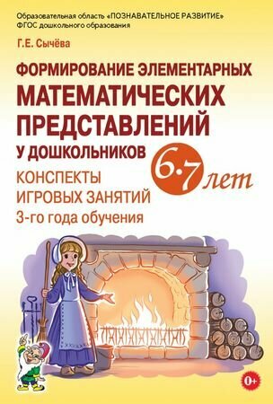 Формирование элементарных математических представлений у дошкольников 6-7 лет. Конспекты