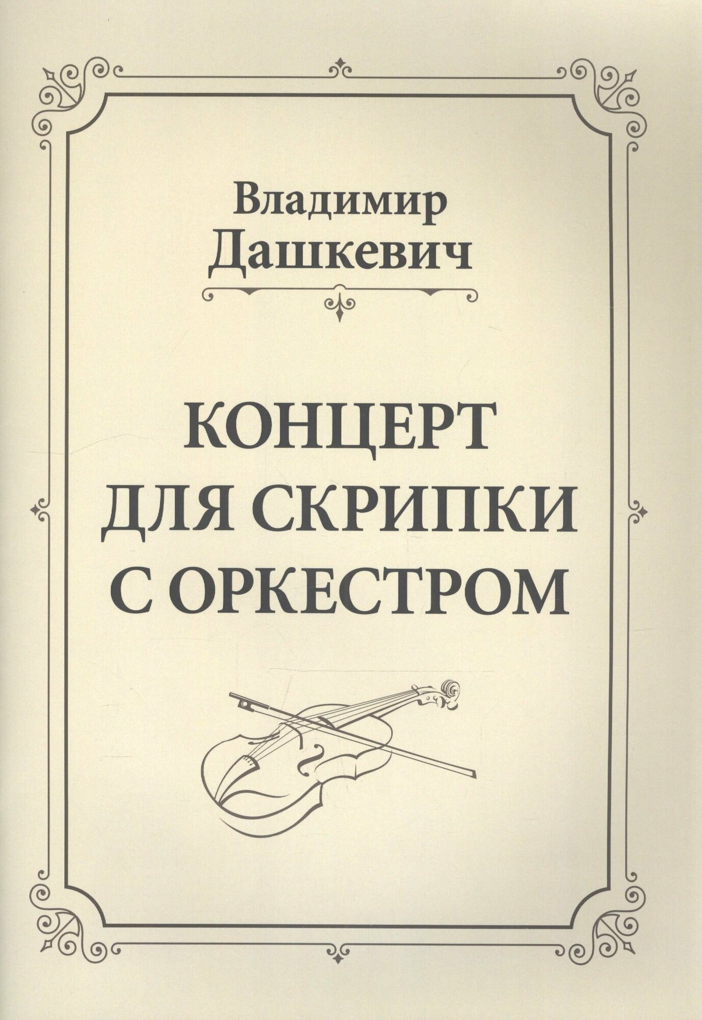 Концерт для скрипки с оркестром. Клавир