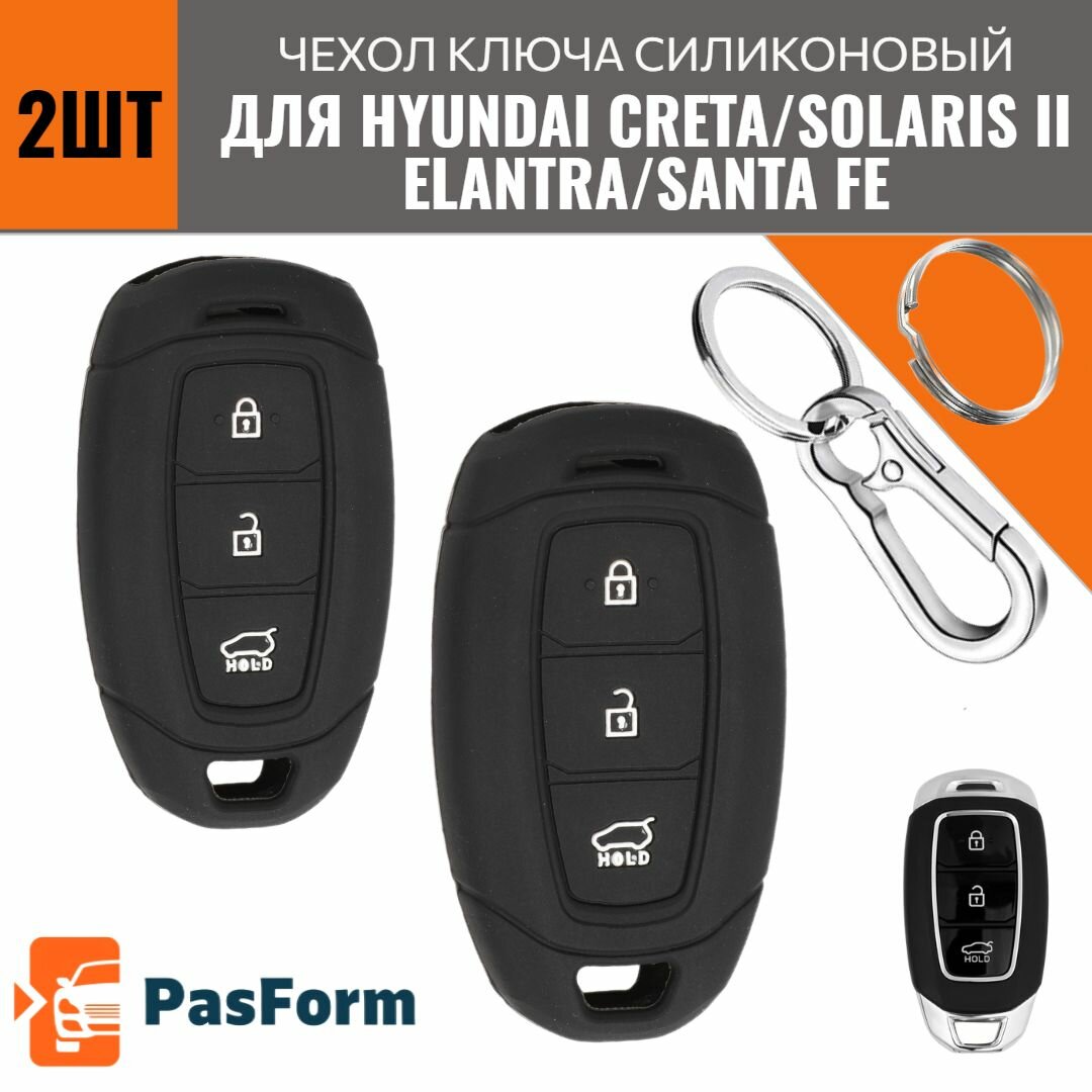 Чехол ключа 2 ШТ для Hyundai Solaris 2017- Creta Elantra Santa Fe силиконовый Хендай Солярис, Крета, Санта Фе, Элантра