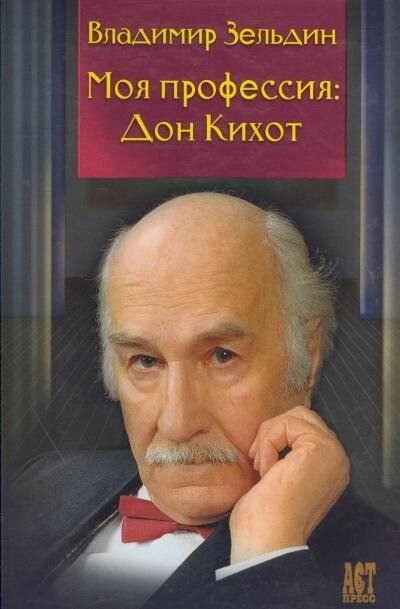 Моя профессия : Дон Кихот / Лит. запись Н. Ю. Казьминой, Под ред. Б. М. Поюровского