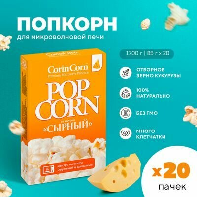 Попкорн микроволновый СВЧ сырный 20 х 85 г CorinCorn