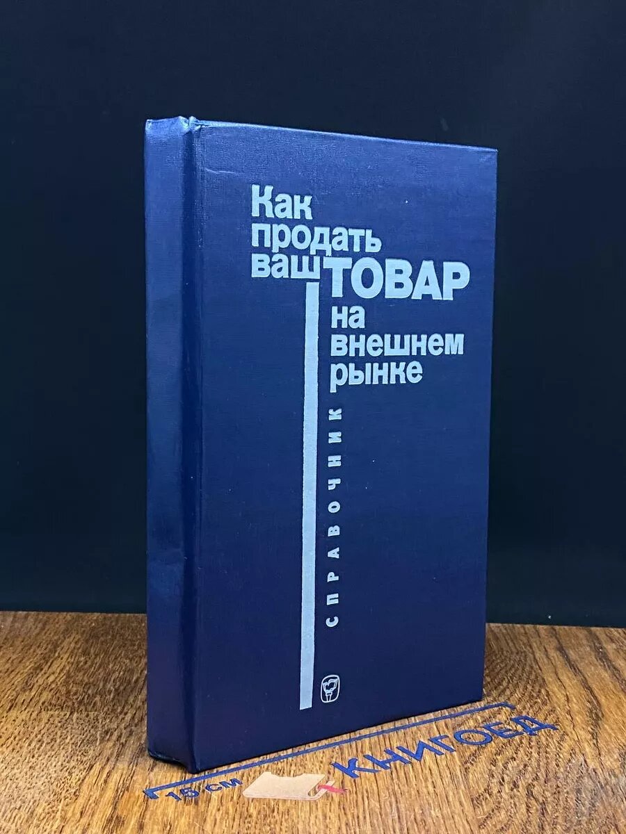 Книга. Как продать ваш товар на внешнем рынке 1990 (2040535977369)