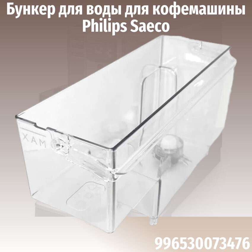 Бункер для кофемашины Philips Saeco 996530073476