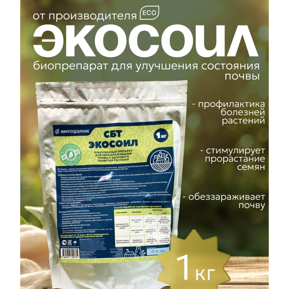 СБТ-Экосоил улучшитель почвы 1 кг