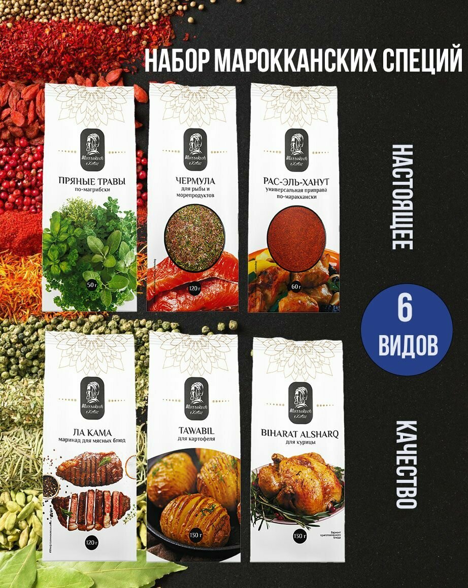 Набор специй Рас Эль Ханут, Бахарат, Пряные травы, Тавабил, Ла Кама, Чермула Приправы Восточные Марокканские