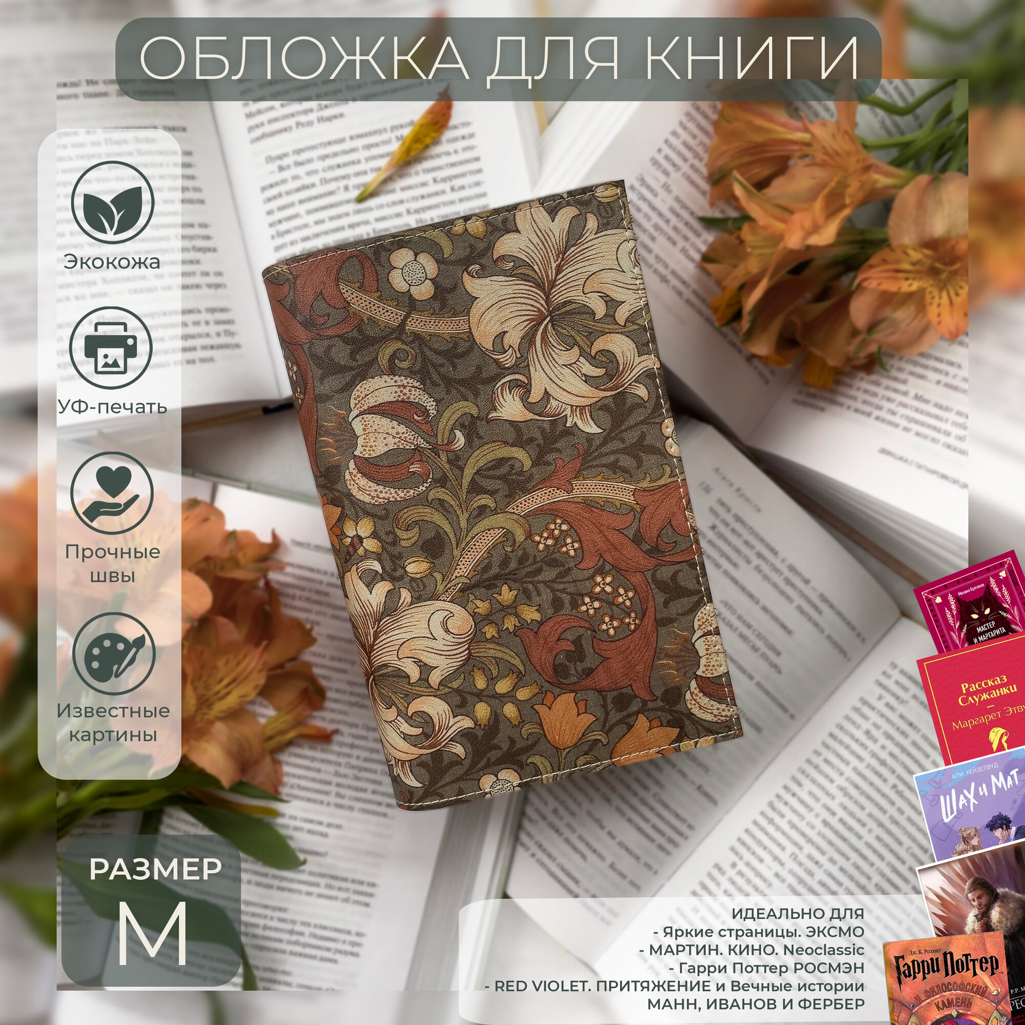 Обложка для книги из экокожи Букбэг «Золотая лилия» размер M