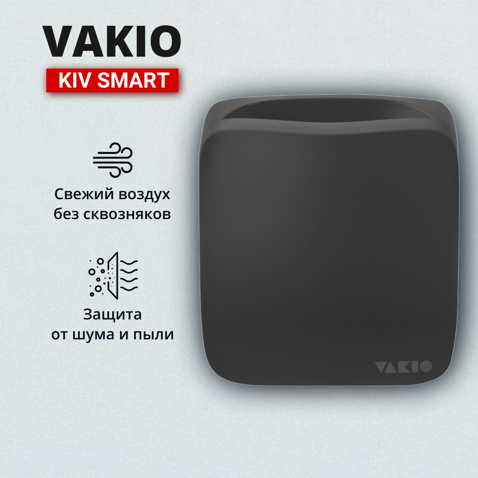 Приточная вентиляция VAKIO KIV SMART серый