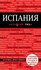Испания : путеводитель + карта