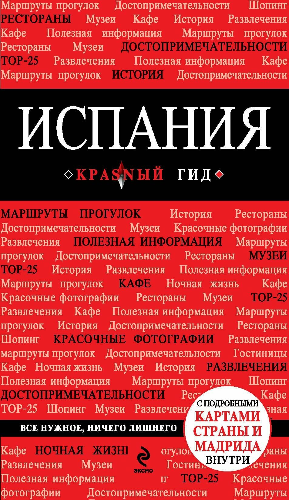 Испания : путеводитель + карта