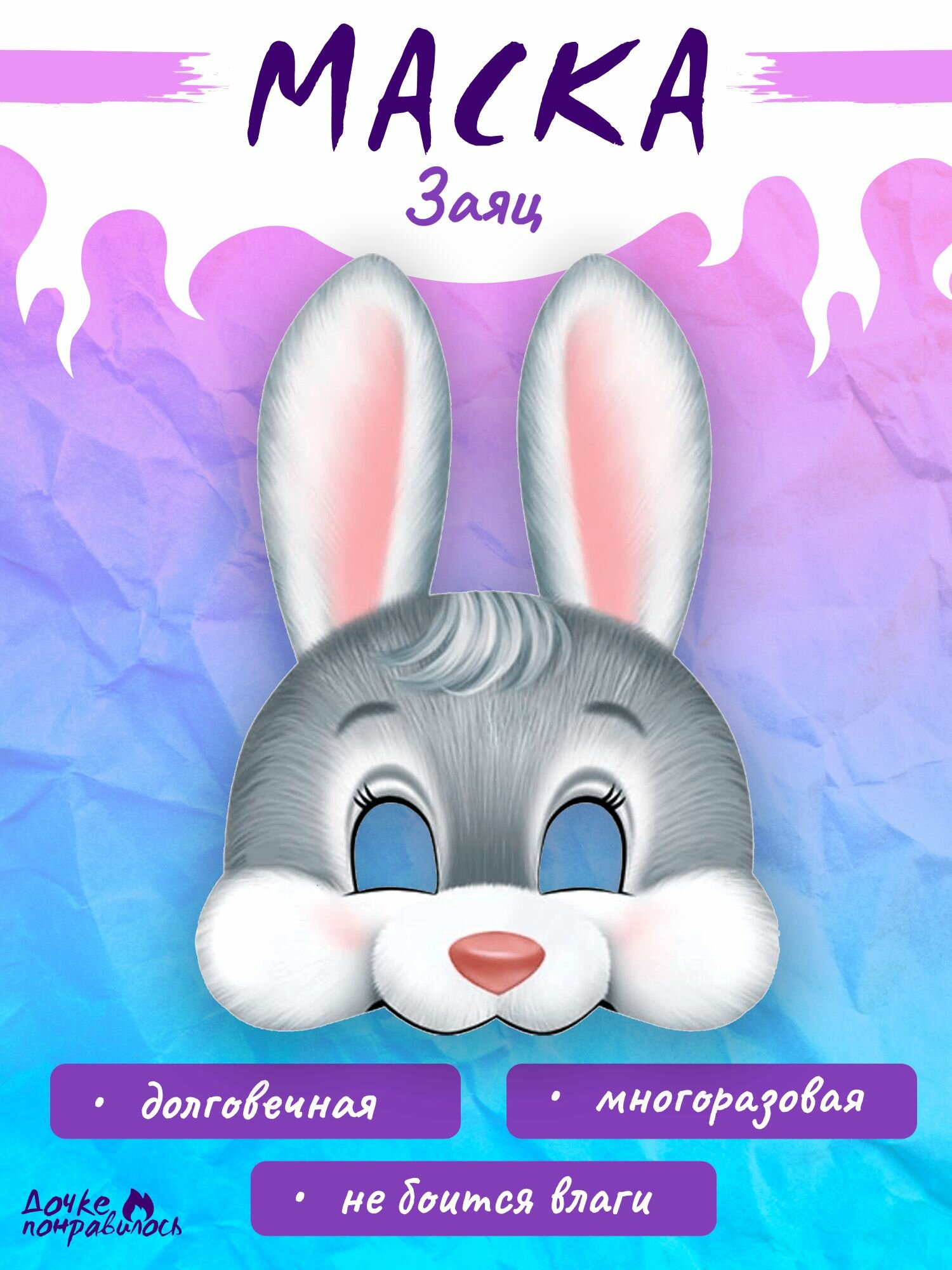 Карнавальная маска заяц