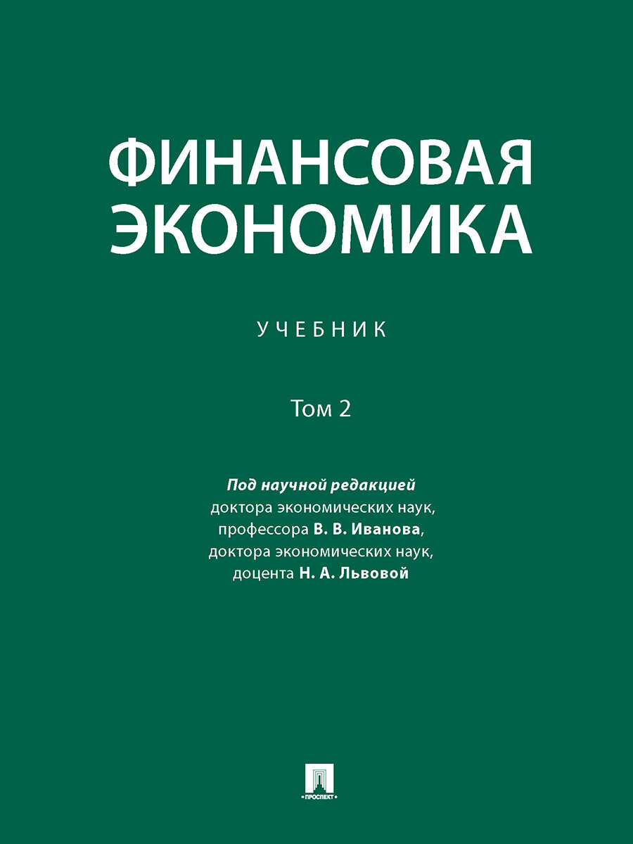 Финансовая экономика. Уч. в 2 т. Т.2.