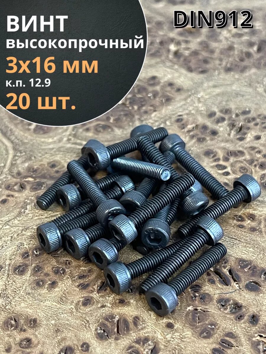 Винт высокопрочный ПР М3х16 мм к. п.12.9 черный DIN912, 20 шт.