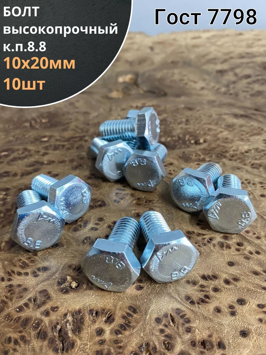 Болт высокопрочный М10х20 ОЦ к. п.8.8 DIN933 (10 шт.)
