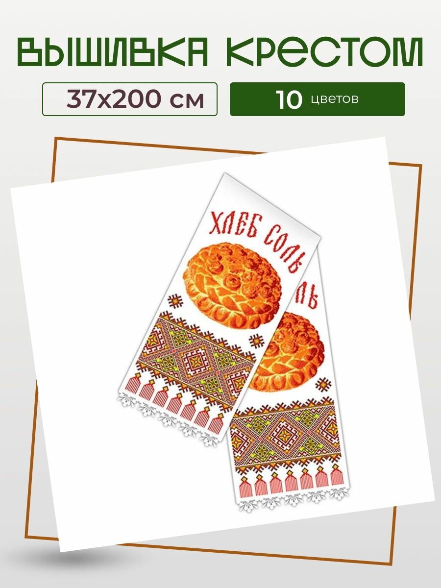 Набор для вышивания крестиком Каролинка, "Рушник Хлеб соль", 37х200 см, Узоры