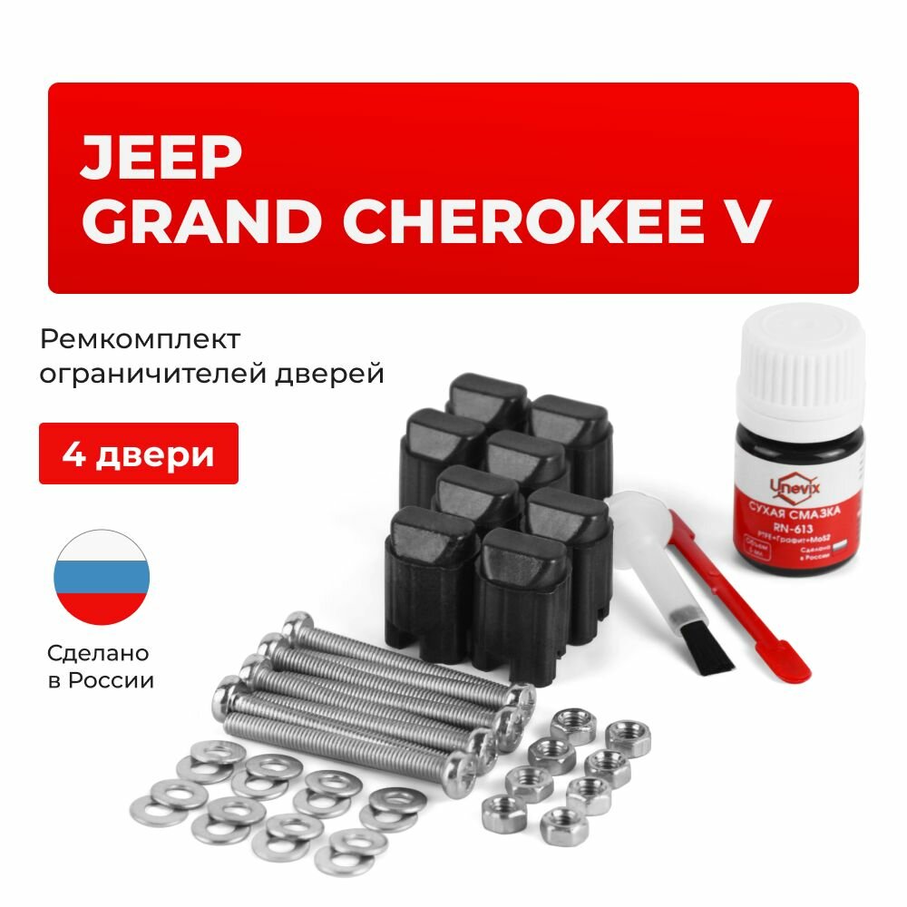 Ремкомплект ограничителей на 4 двери Jeep GRAND CHEROKEE (V) в кузове: WL