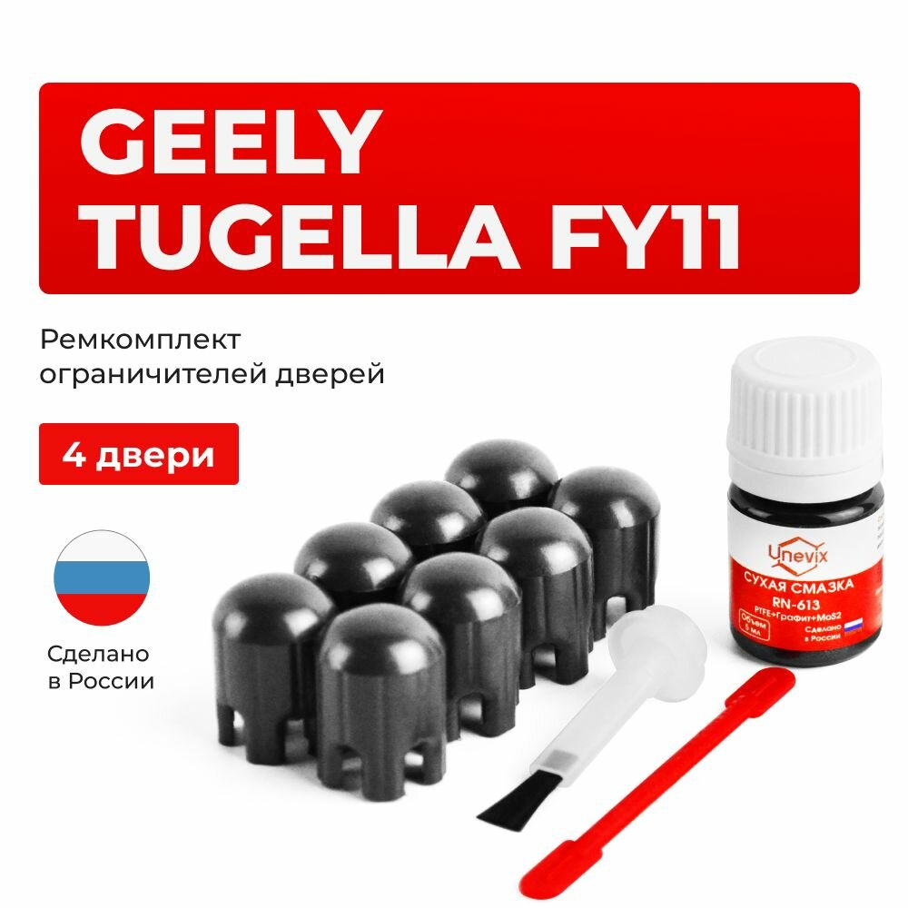Ремкомплект ограничителей на 4 двери Geely Tugella FY11 I