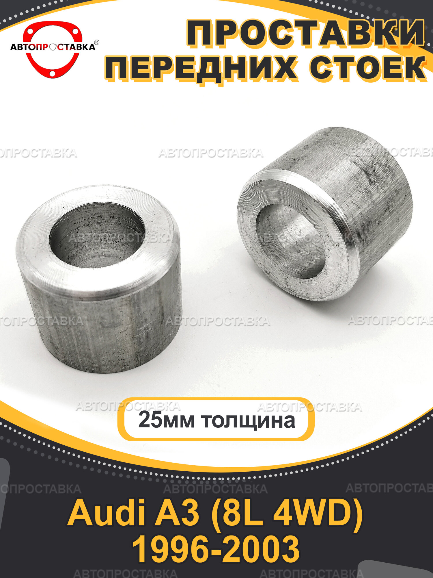 Проставки передних стоек 25мм для Audi A3 (8L 4WD) 1996-2003