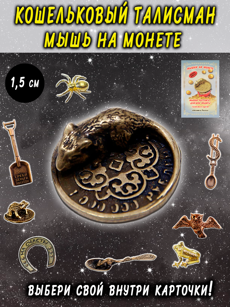 Кошельковый талисман, оберег в кошелек Мышка мышь на монете