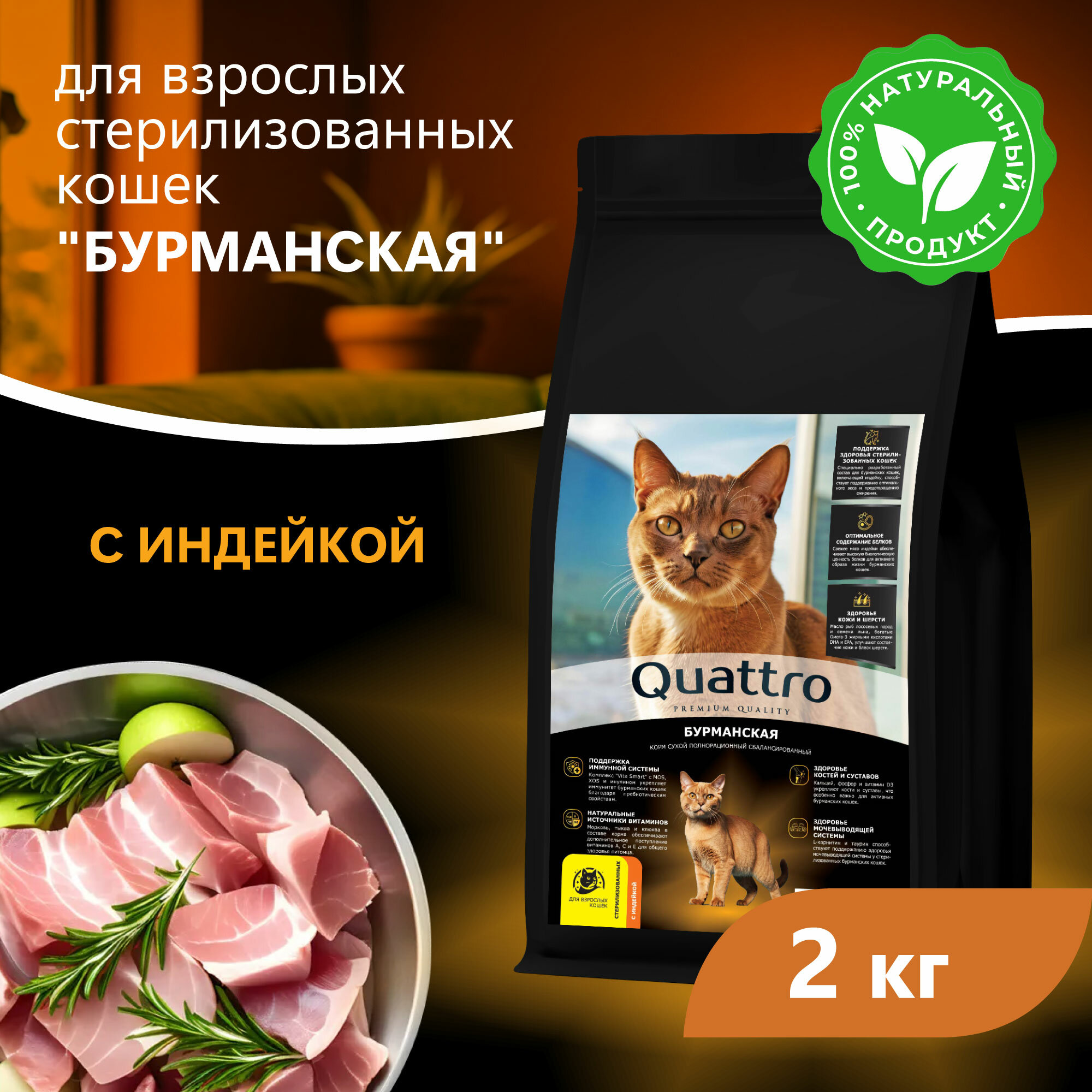 Quattro корм для стерилизованных кошек породы Бурманская, с курицей и индейкой 2 кг