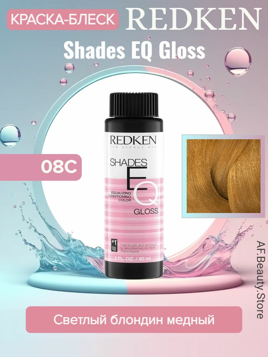Redken Shades EQ 08C Cayenne - Краска-блеск без аммиака для тонирования 60 мл