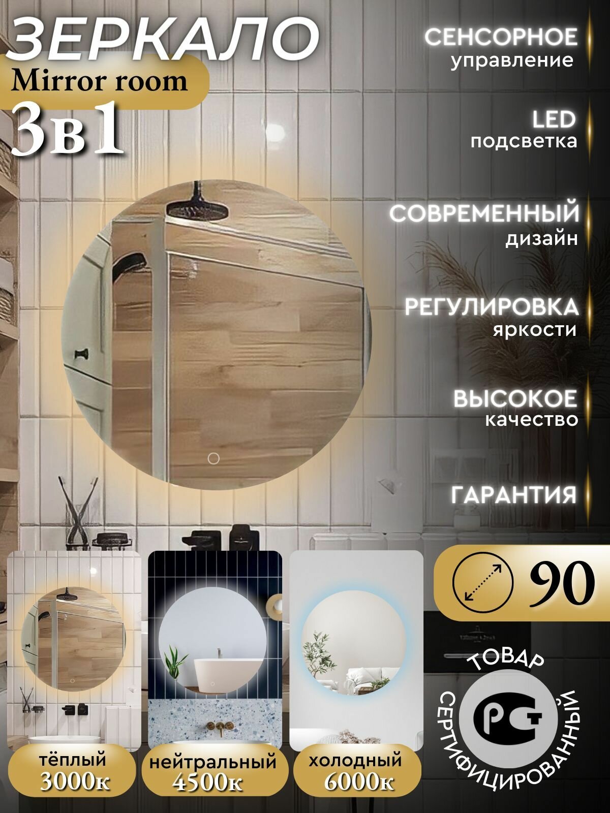 Зеркало для ванной "Mirror room 9090" с LED подсветкой 3в1 (3000К, 4500К, 6000К) и сенсорным управлением круглое парящее диаметр 90 см.